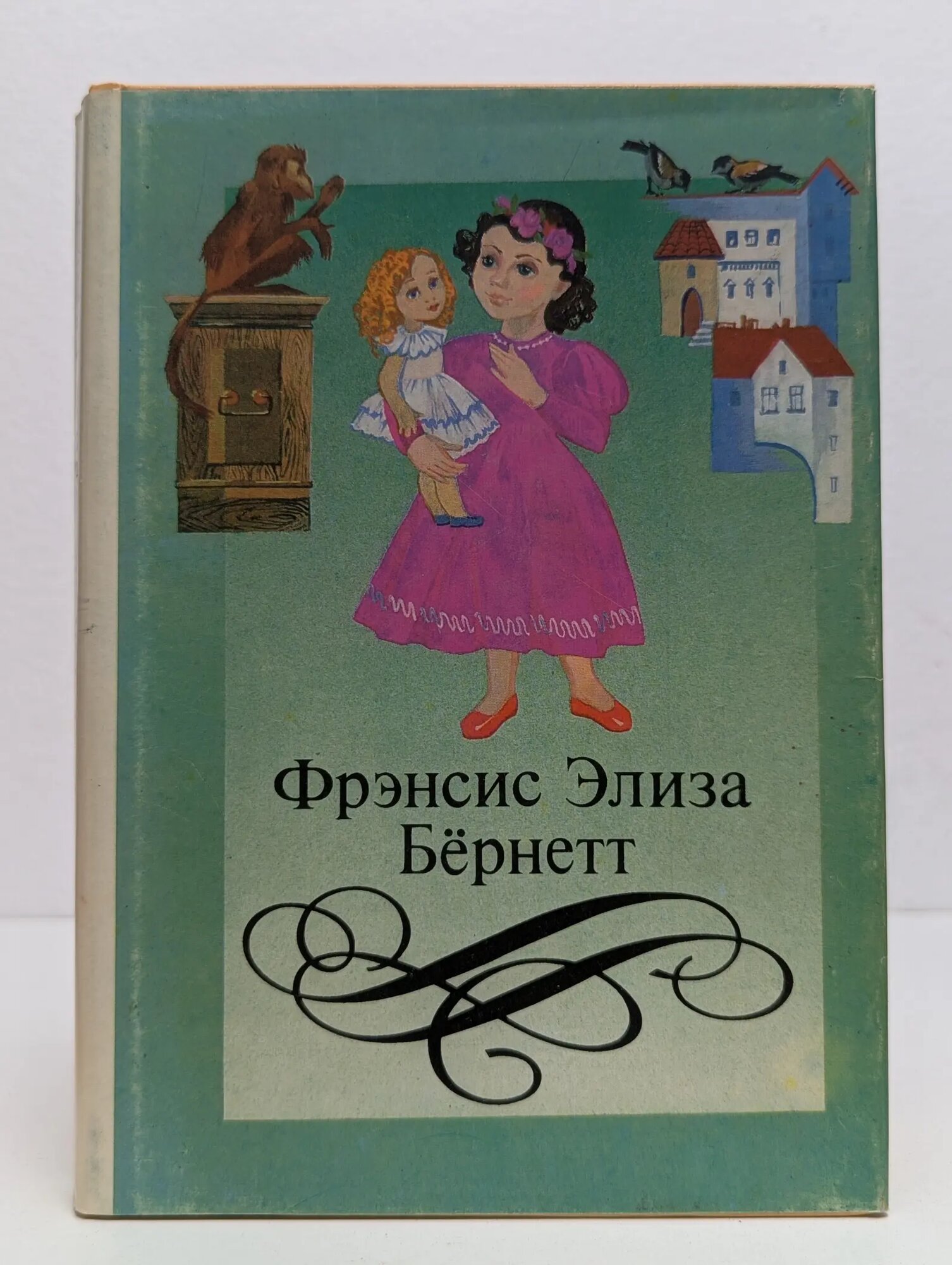 Приключения маленького лорда. Два дня из жизни Пичино Бёрнетт Фрэнсис Элиза 1993