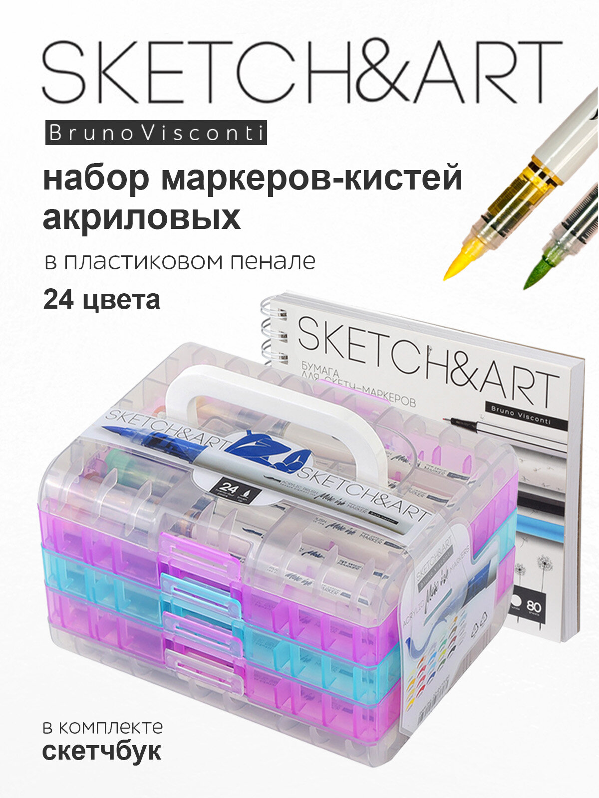Набор BrunoVisconti SKETCH&ART маркеров-кистей акриловых 24 цв. в пластиковом боксе + скетчбук А5 80л. на гребне