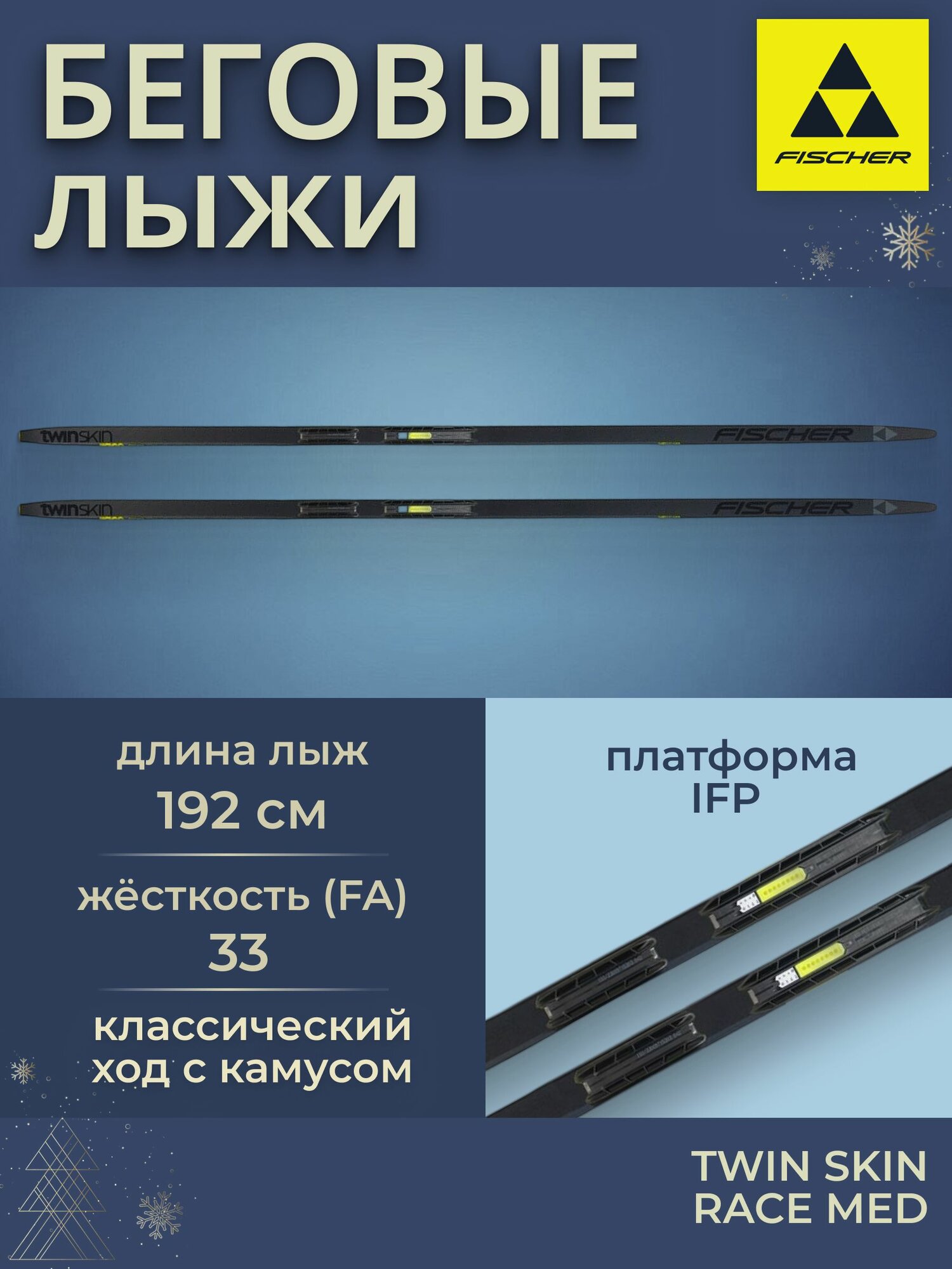 Лыжи беговые Fischer TWIN SKIN RACE MED IFP 192 см FA 33 N20522 для взрослых и подростков