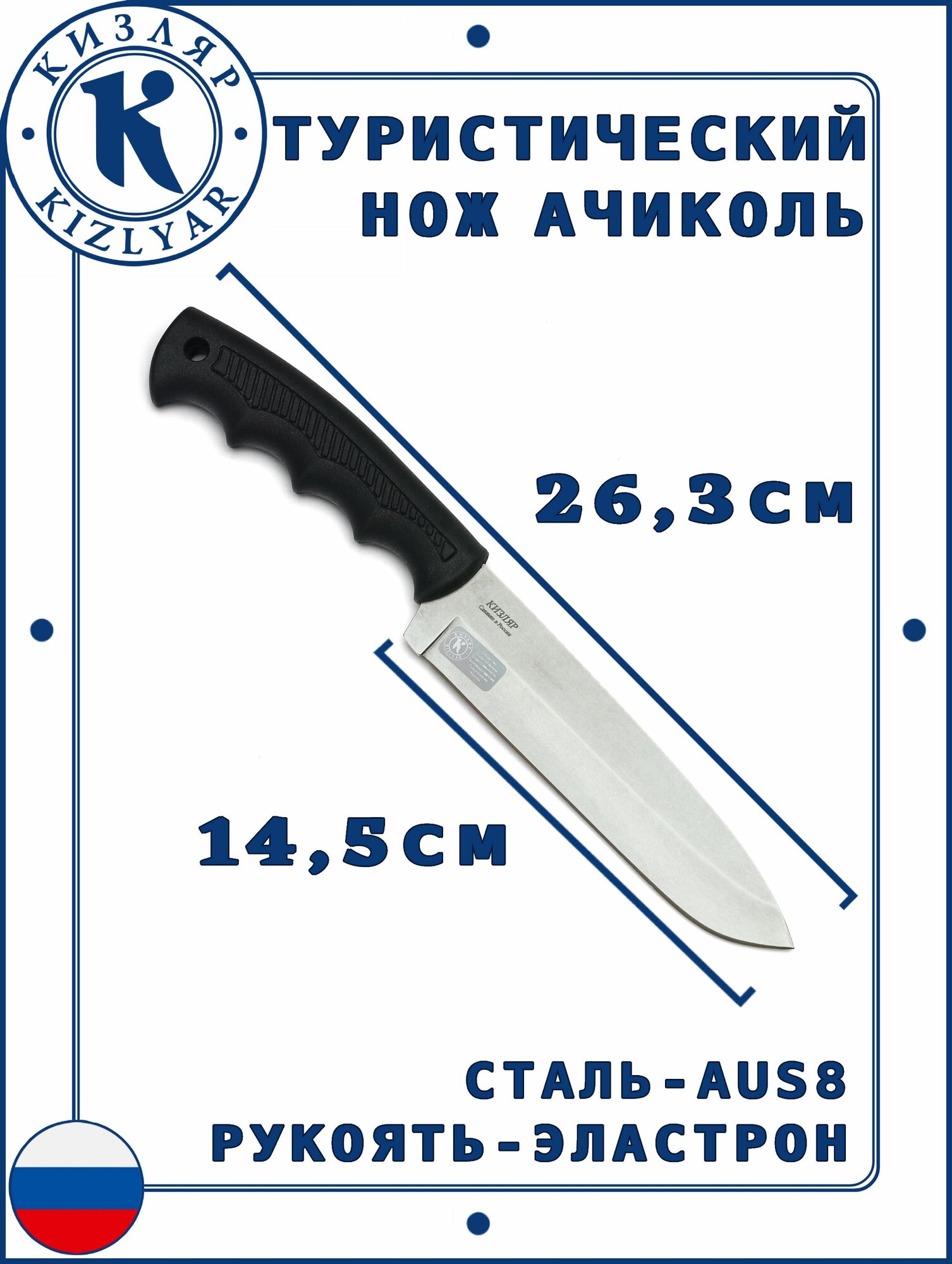 Нож туриста Ачиколь Кизляр, Сталь: AUS-8, Рукоять: Эластрон ( серебристый / черный )