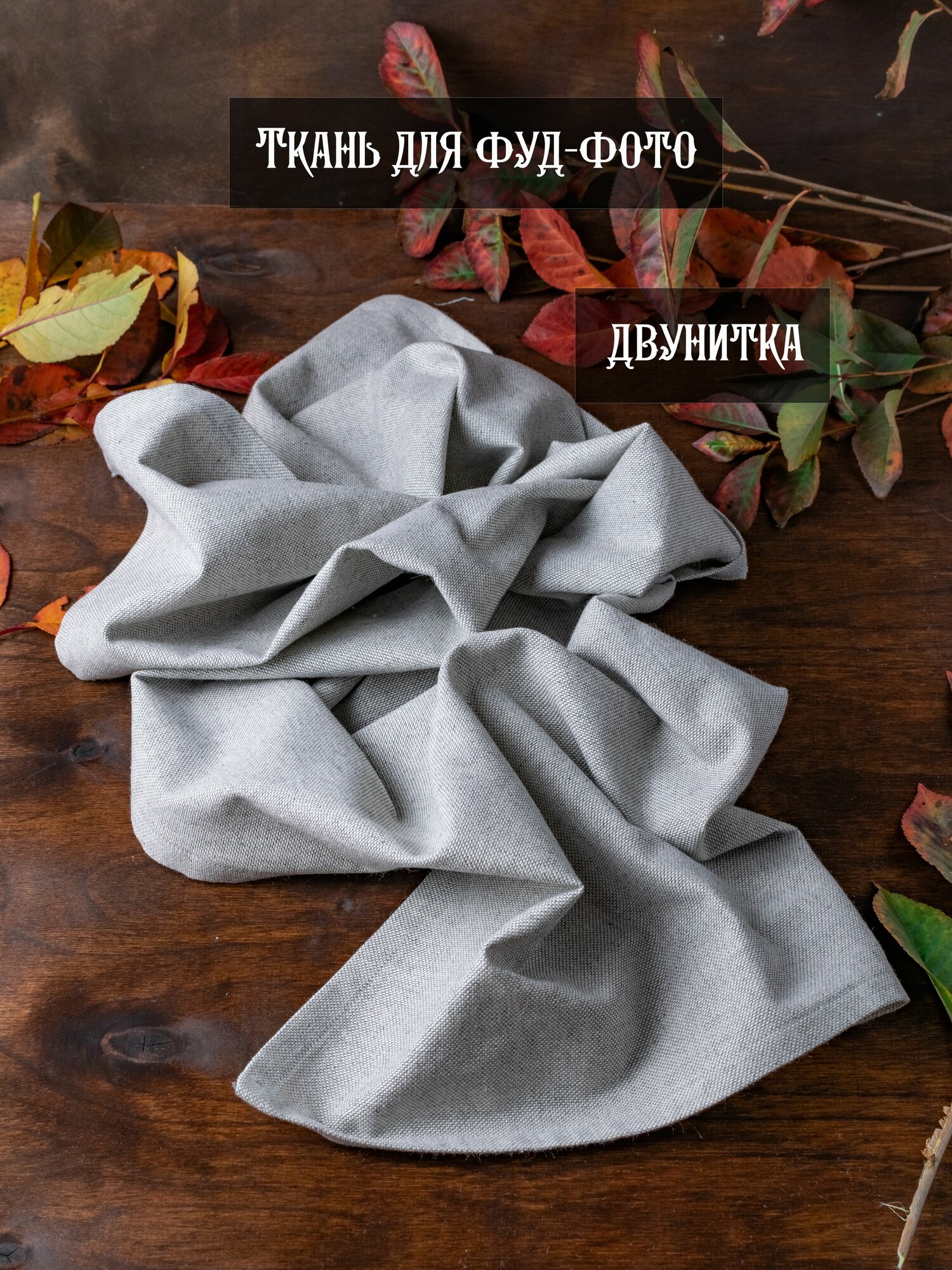 Реквизит для предметной и фуд фото, ткань, двунитка 82х43см