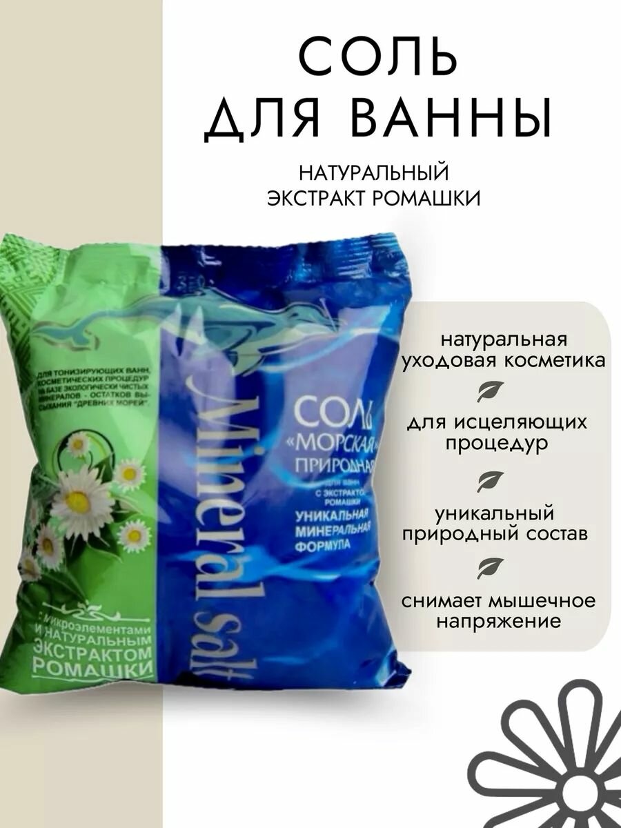 Соль морская природная для ванн с экстрактом Ромашки ГринПром 1 кг.