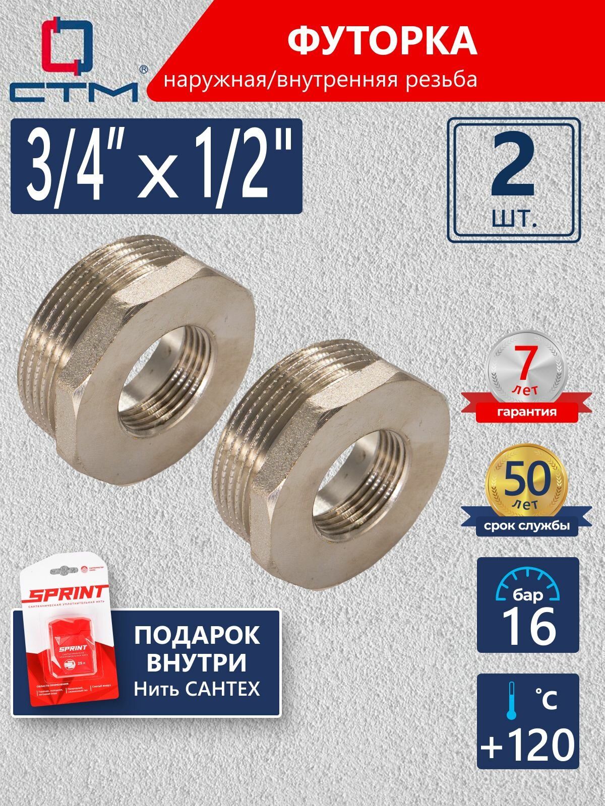 Футорка 3/4"х1/2" ш/г CTM (2шт.) + Нить сантех. д/герметизации резьбовых соед. 25м SPRINT