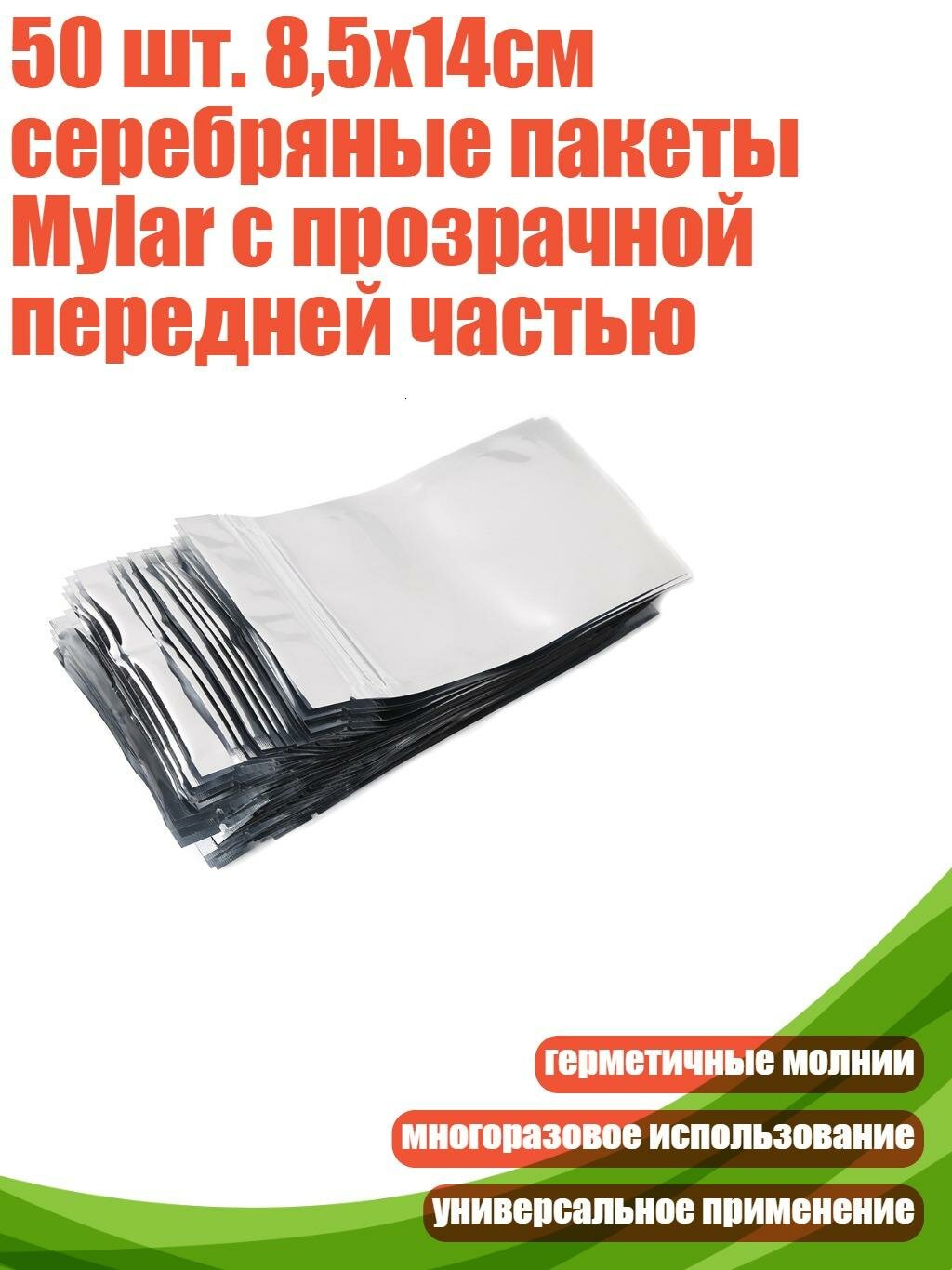 50 шт. 8,5x14см серебряные пакеты Mylar с прозрачной передней частью, Серебро
