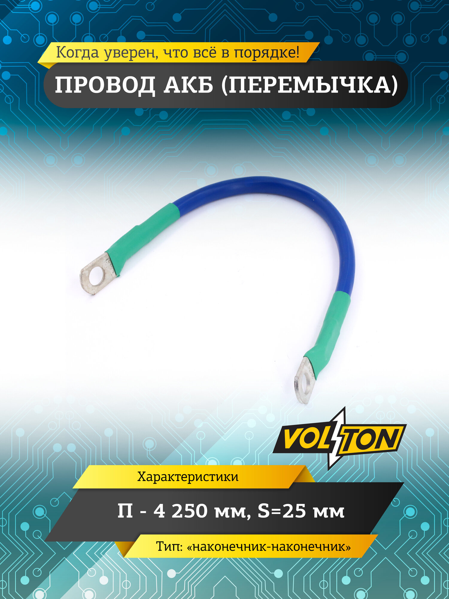 Провод АКБ VOLTON , перемычка , "наконечник-наконечник" , П-4 , 250 мм , S 25 мм