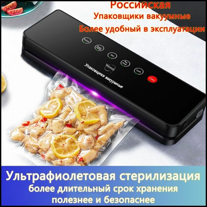 Wensy Вакуумная упаковочная маши русском/ультрафиолетовая стерилизация /Бесплатно 10 герметичных пакетов и один внешний шланг насоса