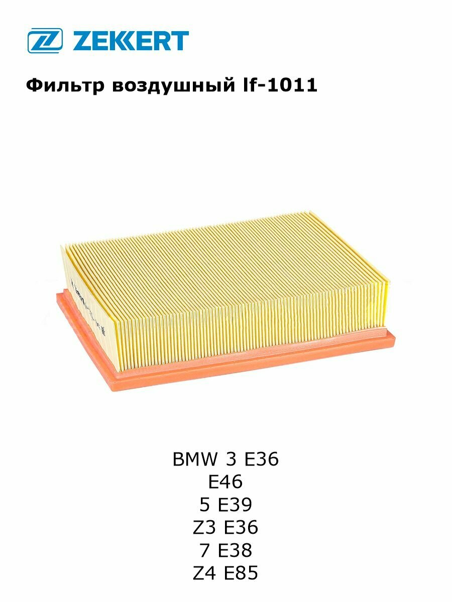 Фильтр воздушный для BMW 3 E36, E46, 5 E39, Z3 E36, 7 E38, Z4 E85 арт lf-1011