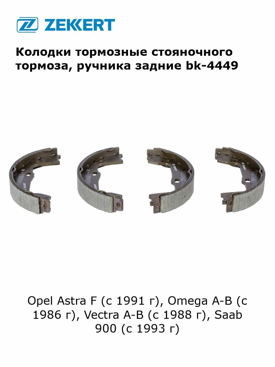 Колодки тормозные стояночного тормоза, ручника задние для Opel Astra F (с 1991 г), Omega A-B (с 1986 г), Vectra A-B (с 1988 г), Saab 900 (с 1993 г) барабанные арт bk-4449