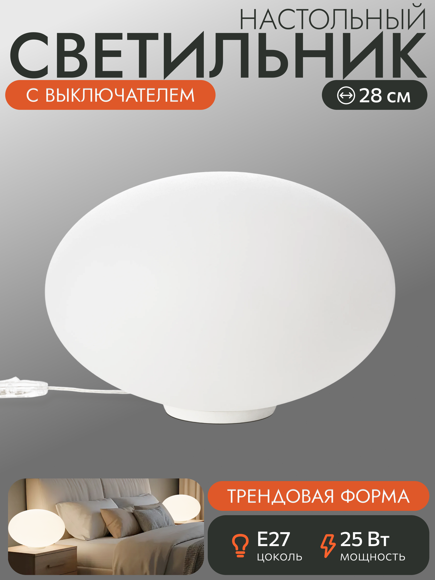 Настольная лампа эллипсоид Citilux RON CL941E28T0 минималистичная, белый матовый плафон 28 см, белое основание, Е27