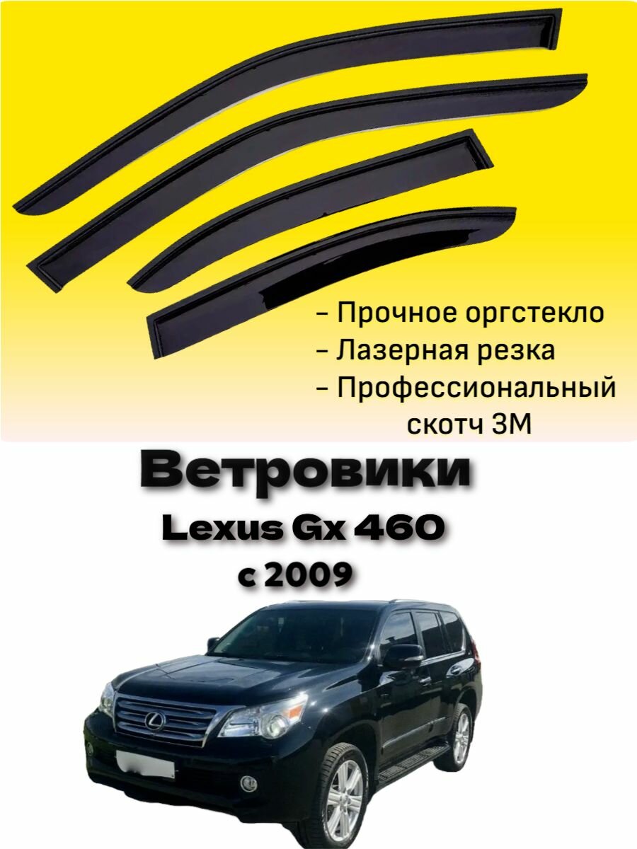 Ветровики, Дефлекторы боковых окон LEXUS GX II 460 с 2009/ Ветровики стекол для авто Лексус Джи Икс 460