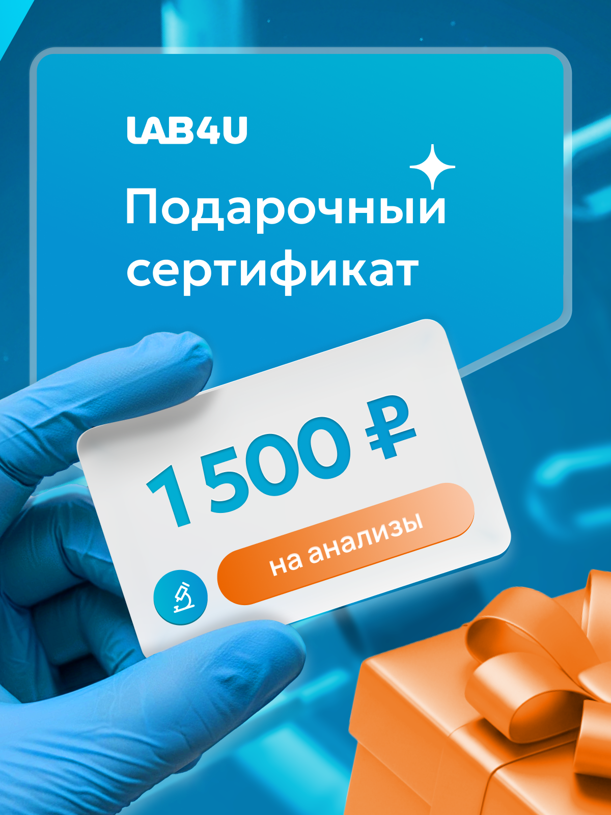 Подарочный сертификат на анализы в лаборатории Lab4U, номинал 1500 ₽