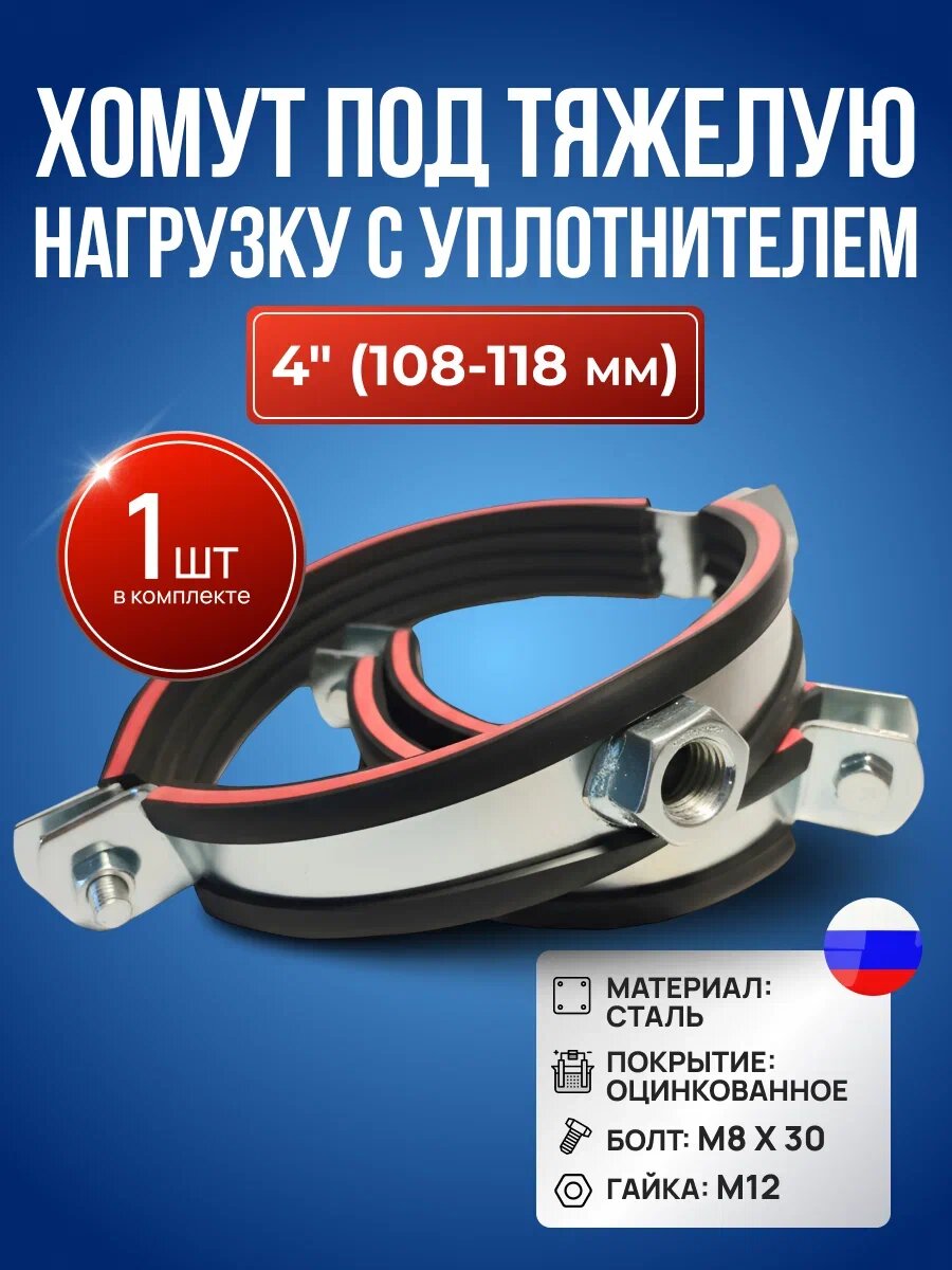 Хомут под тяжелую нагрузку с уплотнителем, гайка М12 4" (108-118)