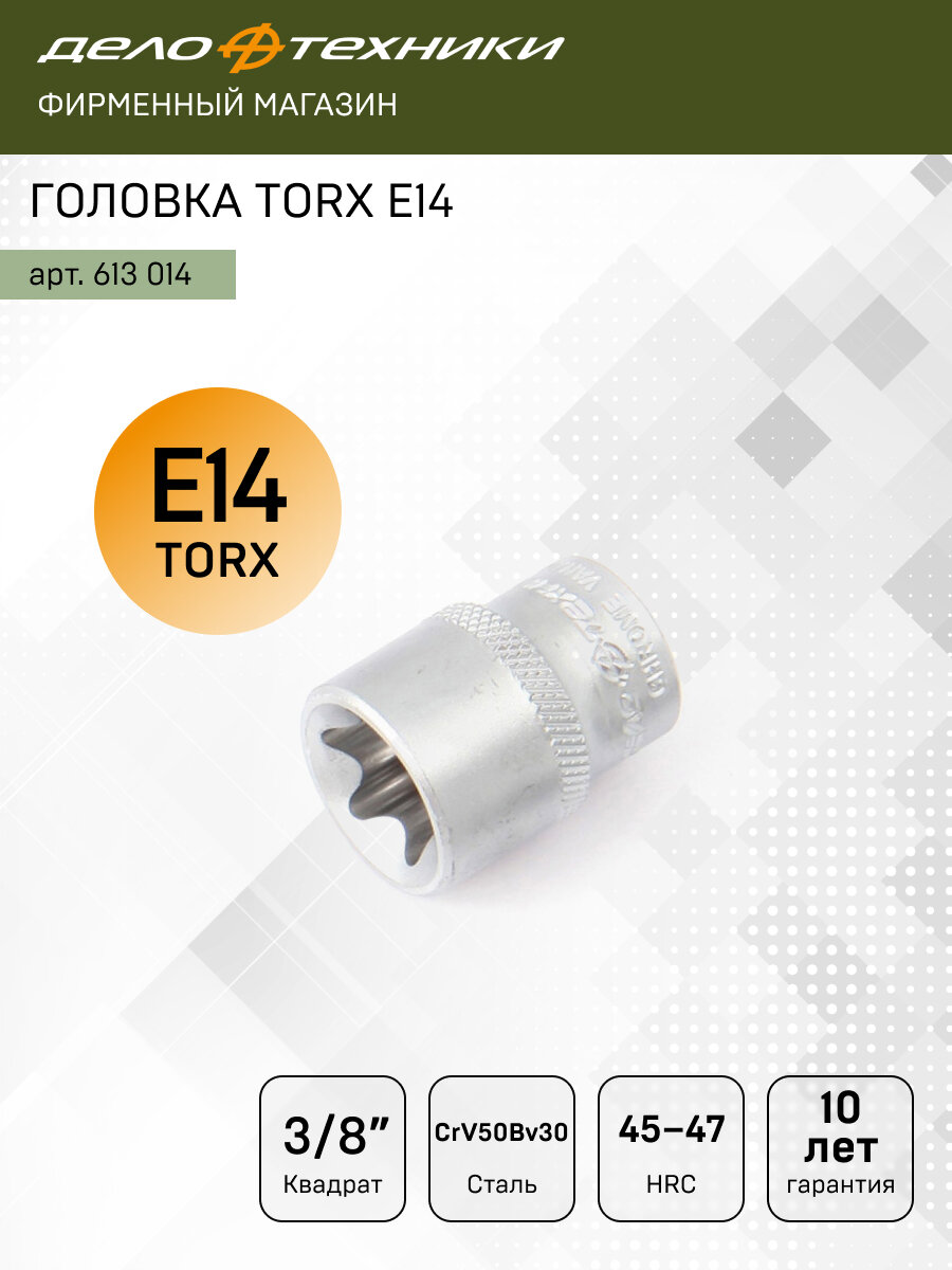 Головка торцевая TORX E14 3/8", сталь CrV, Дело Техники, 613014
