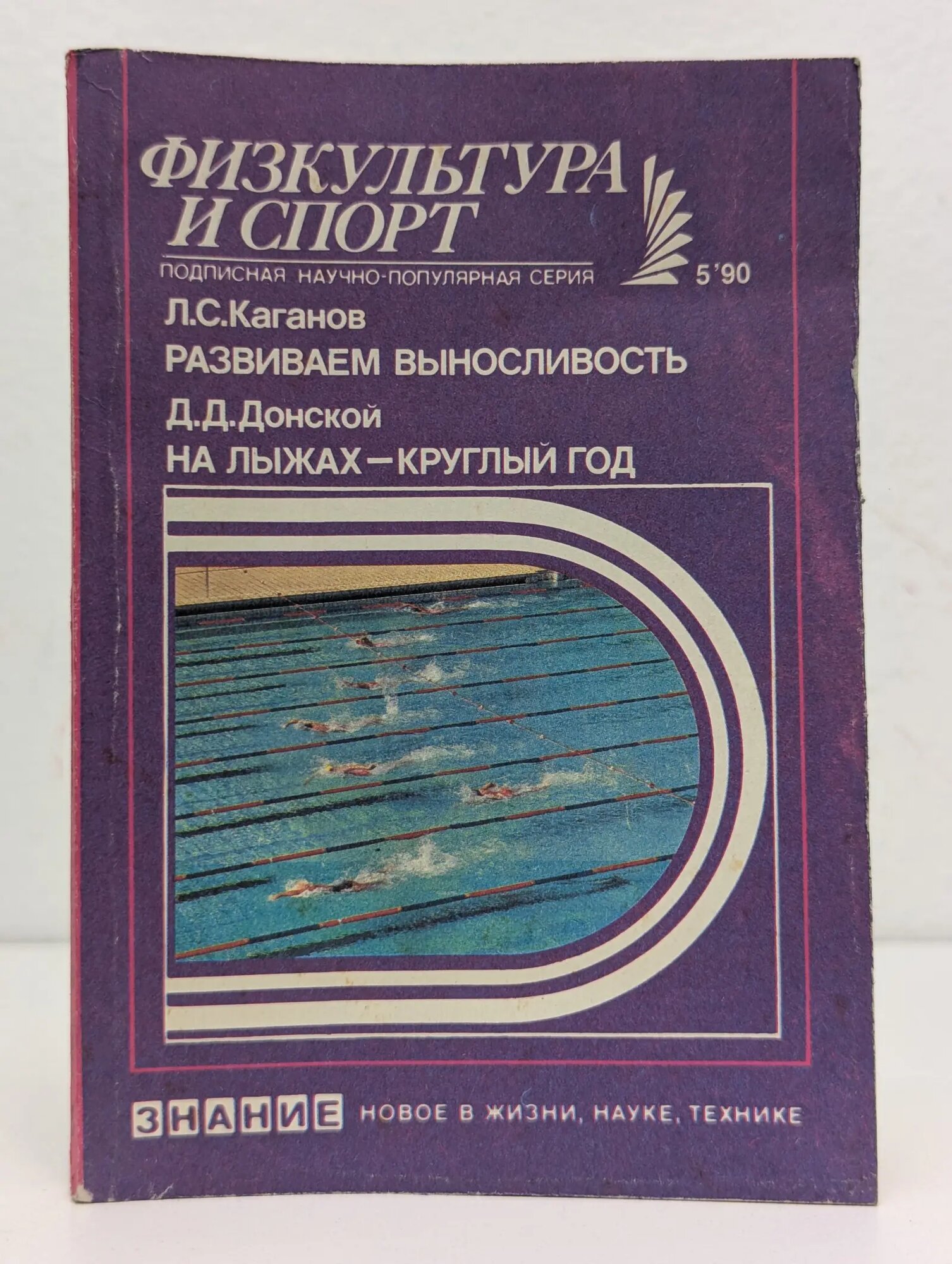 Физкультура и спорт. Выпуск №5/1990 Каганов Леонид С, Донской Денис Д. 1990