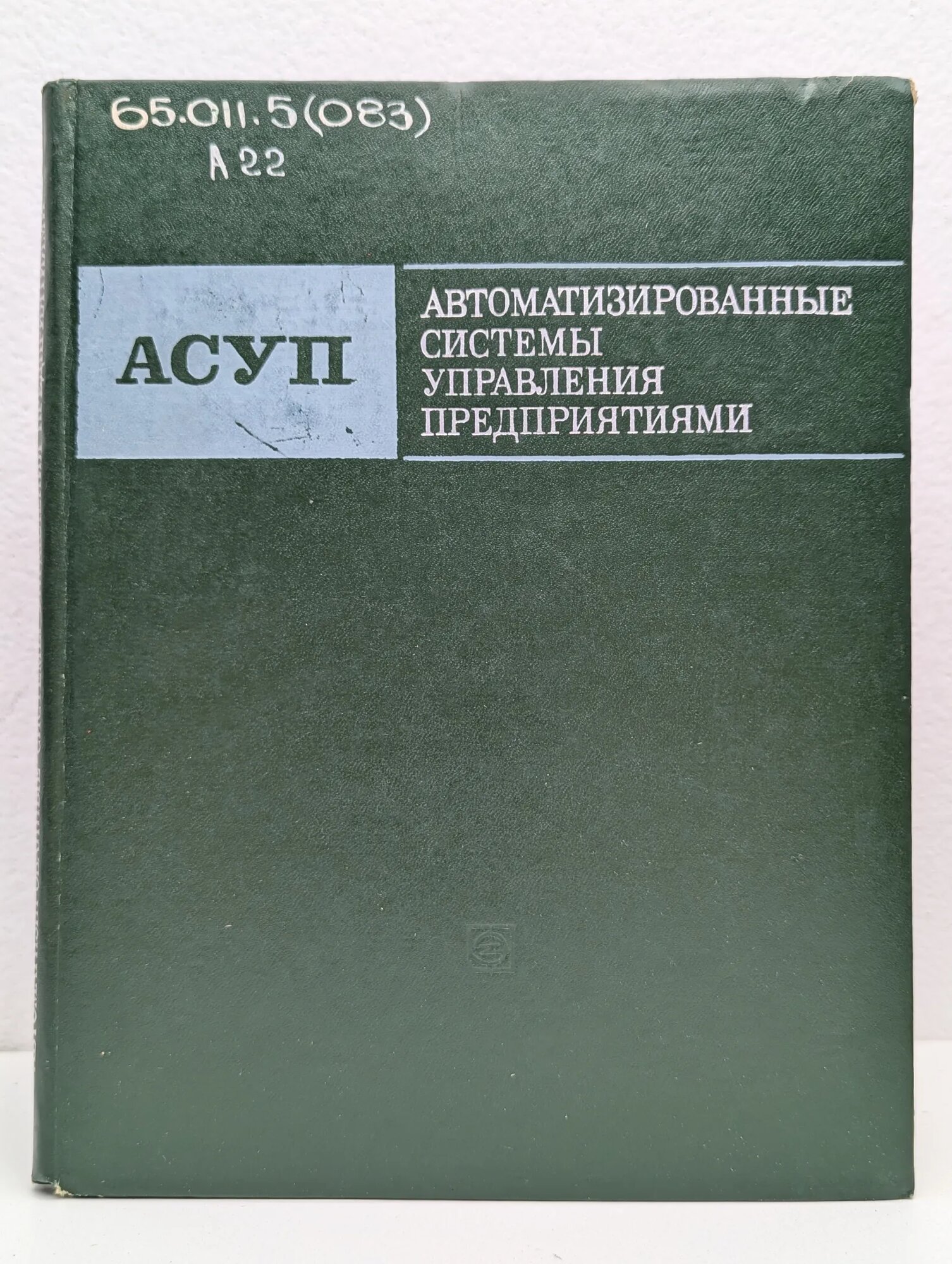 Автоматизированные системы управления предприятиями. Методы создания Сборник 1978