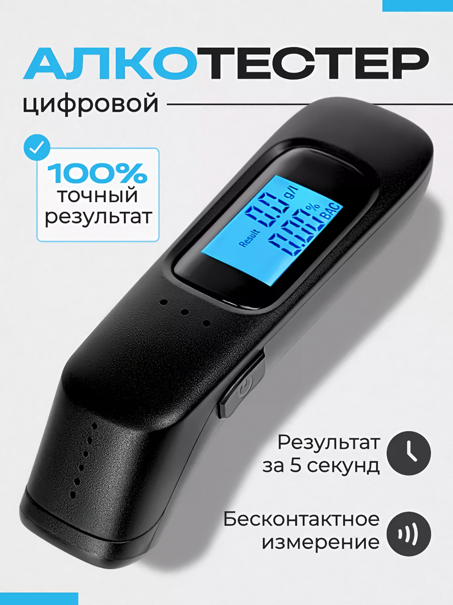 Алкотестер профессиональный / точность измерения 99.9%