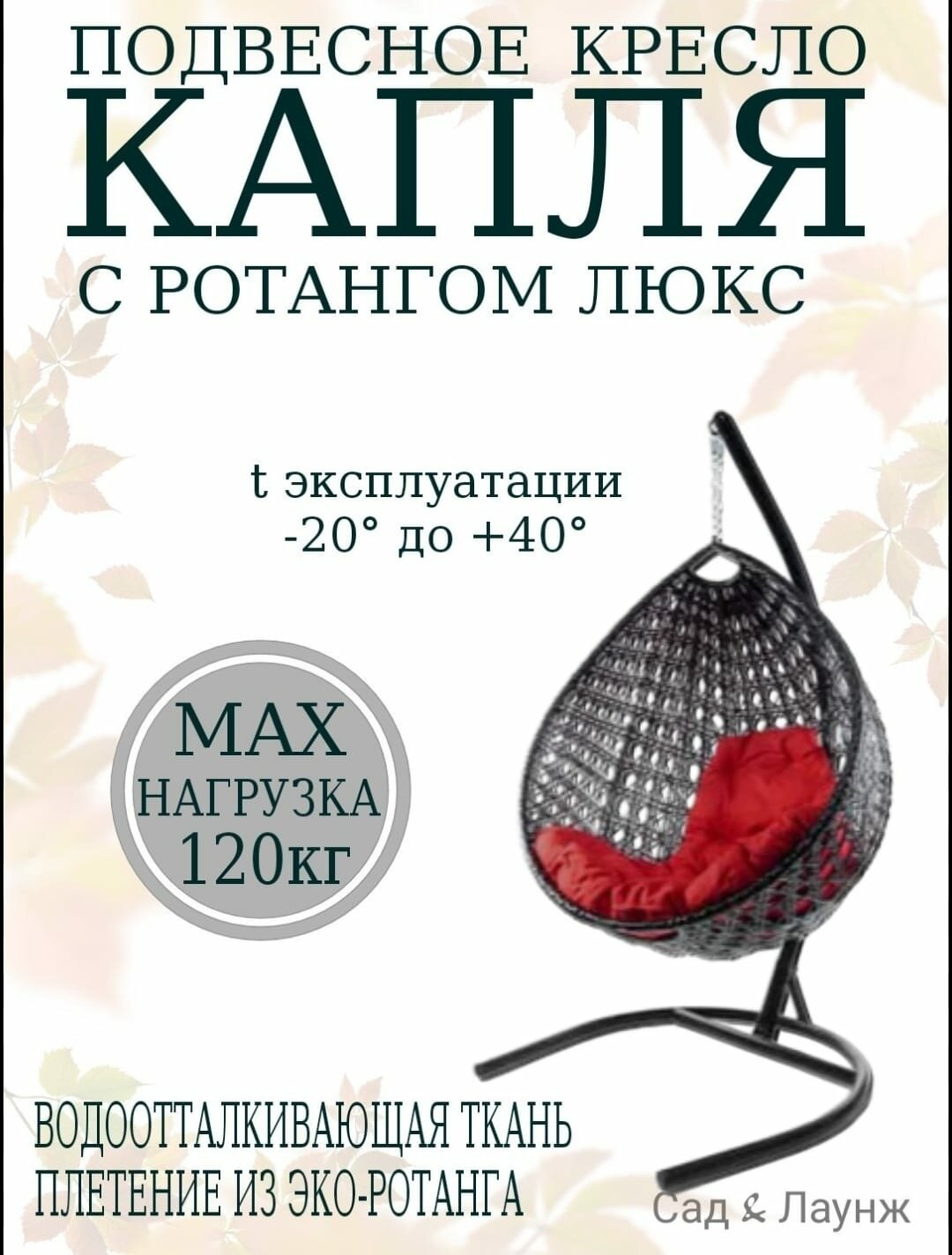 Подвесное кресло кокон из ротанга Капля Люкс черное с бордовой подушкой, высота 193 см