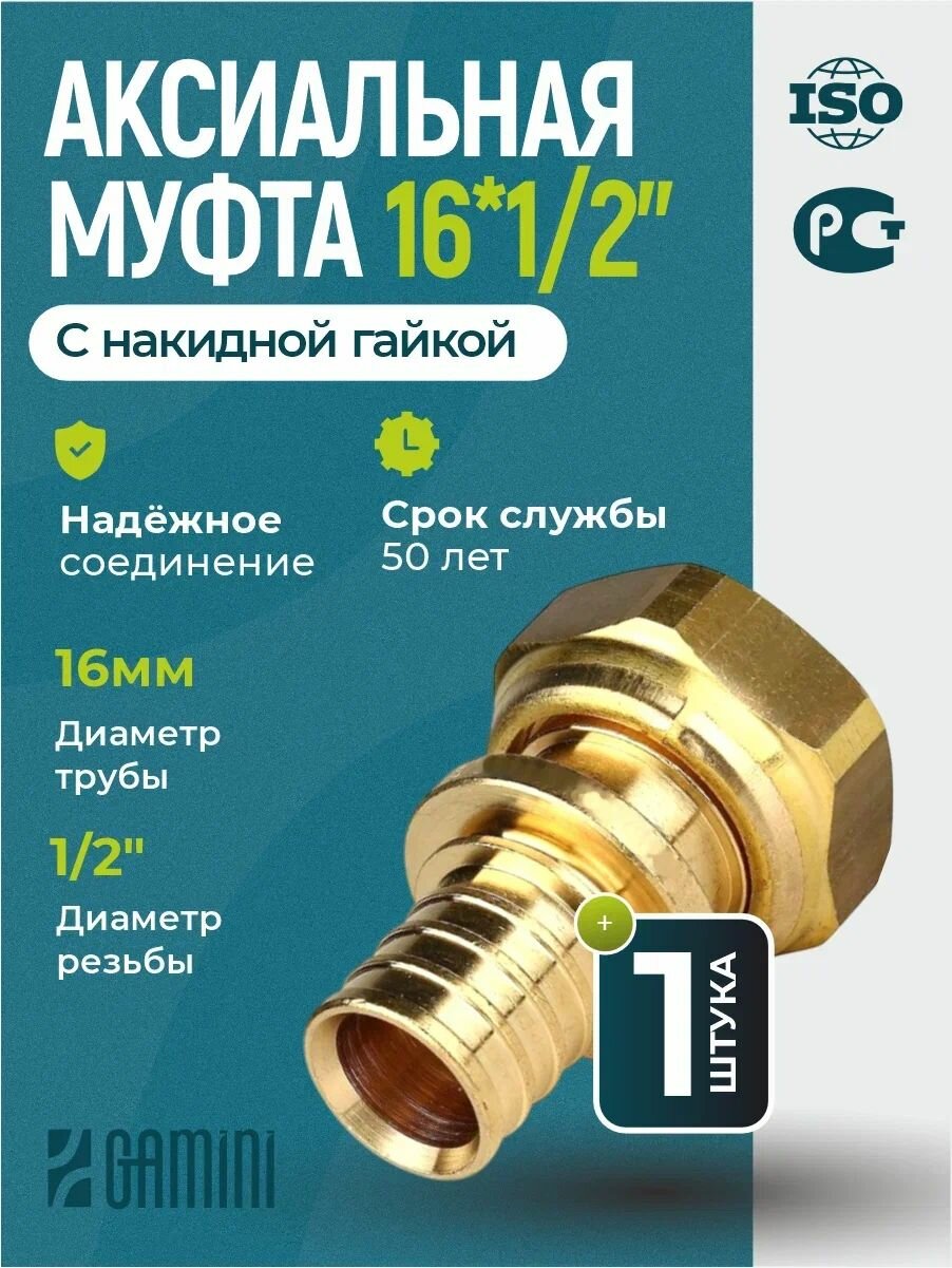 Аксиальная муфта 16*1/2 с накидной гайкой 1 шт