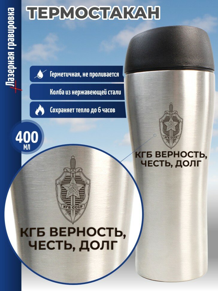 Термокружка "КГБ Верность, честь, долг"