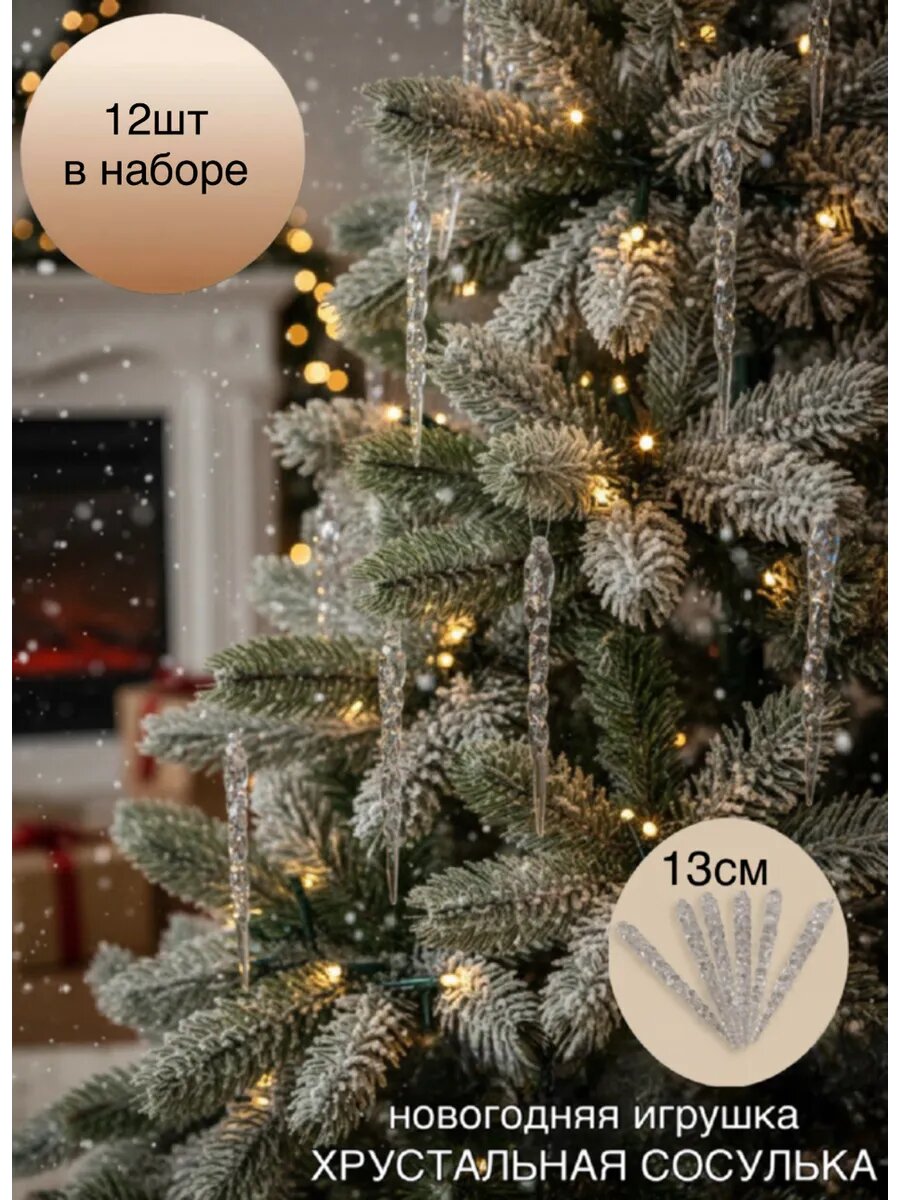 Набор новогодних игрушек "Хрустальная сосулька", для елки, акрил, 13 см, 13 шт