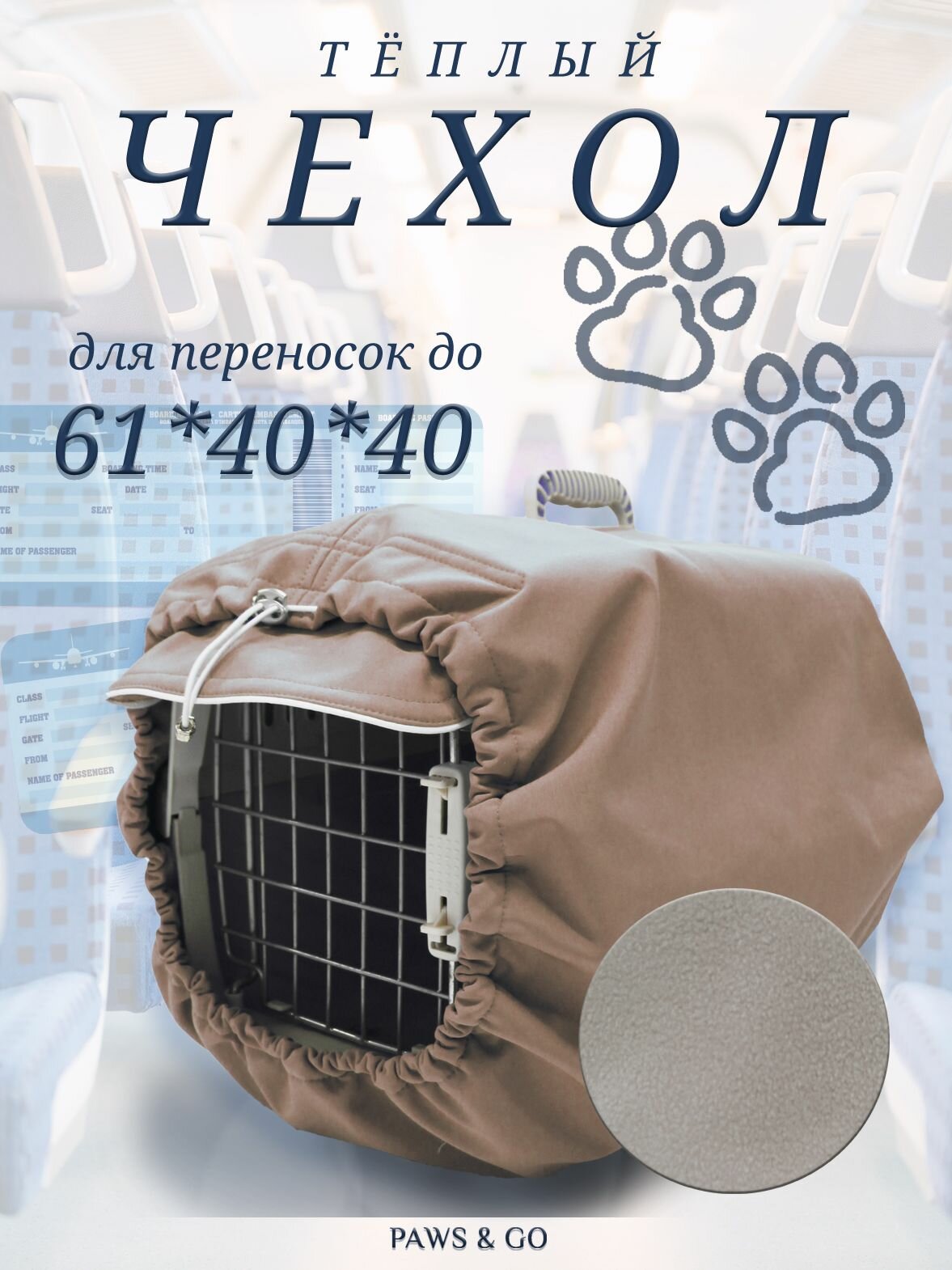 Теплый чехол на пластиковую переноску для кошек и собак PAWS&GO 61*40*40