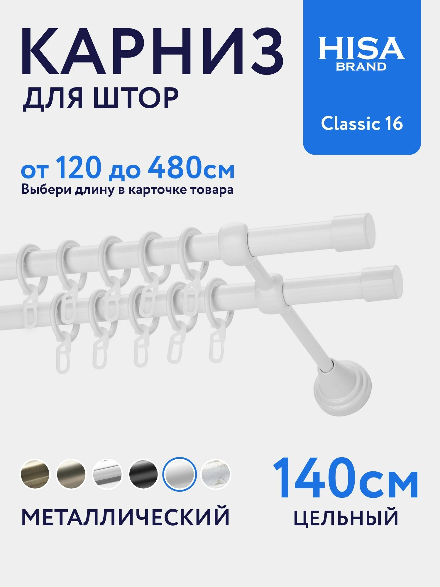 Карниз для штор 140 см (цельный) двухрядный с кольцами на 2 ряда настенный металлический / гардина для штор, белый