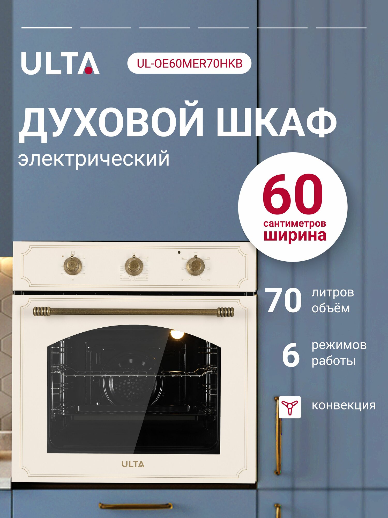 Встраиваемый духовой шкаф ULTA UL-OE60MER70HKB, бежевый, гидролизная очистка, 70л