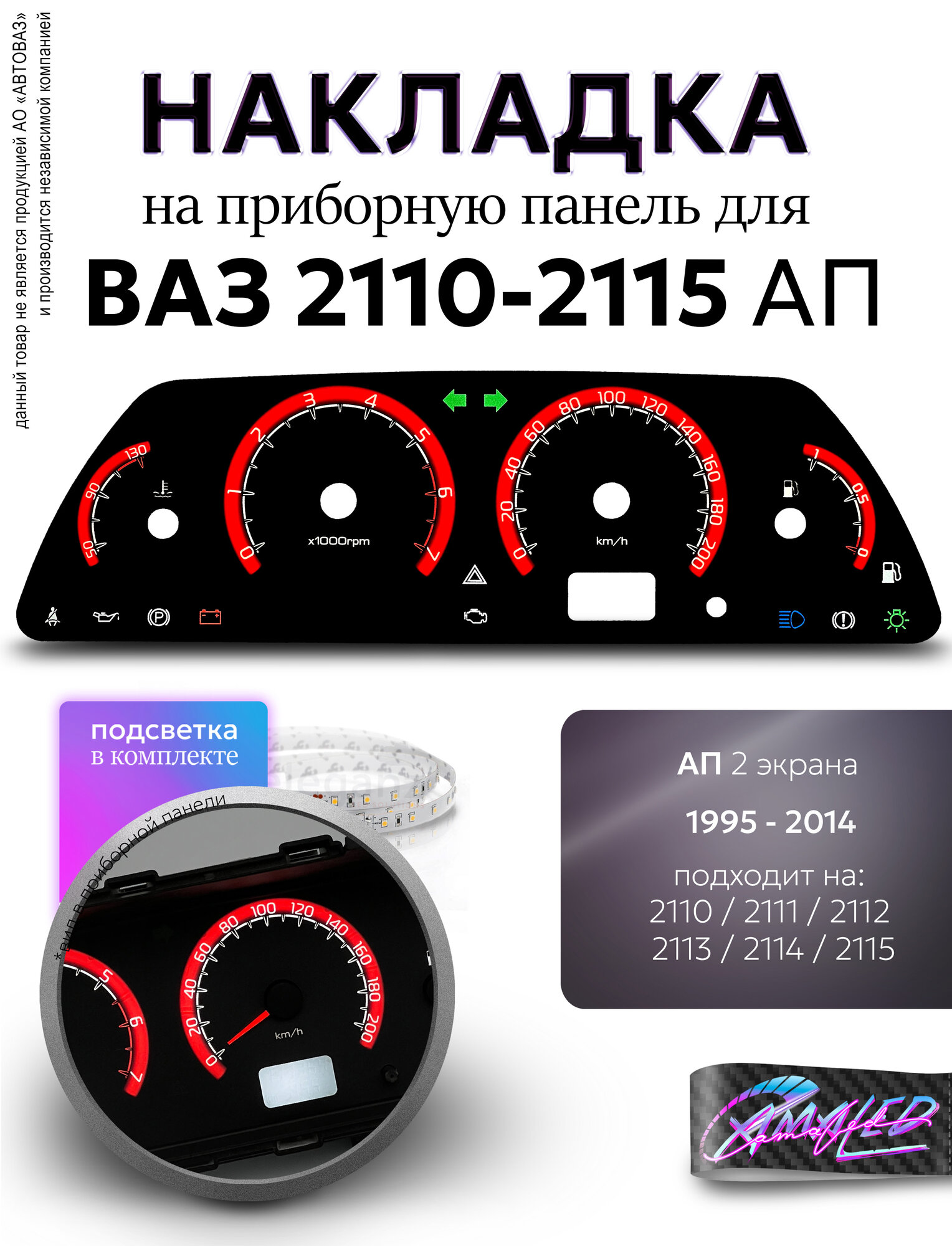Шкала, накладка приборной панели АП, ВАЗ лада 2110, 2112, 2114