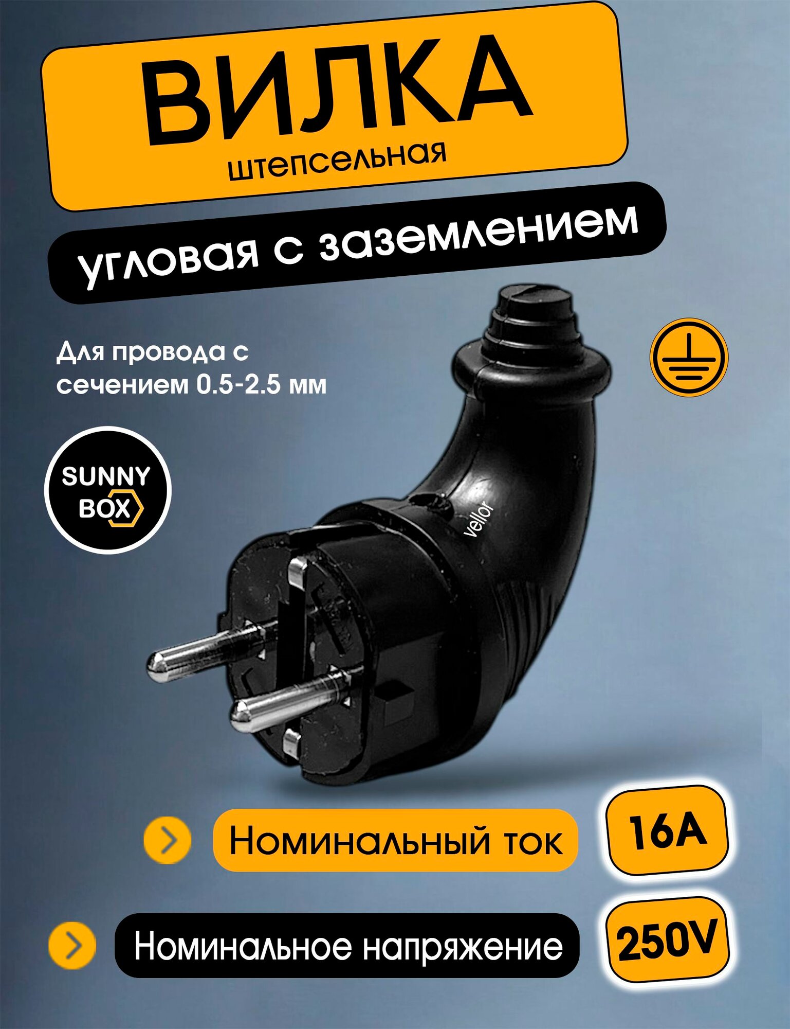 Вилка штепсельная угловая с заземлением 16A 250V для провода 0.5-2.5 мм, черная, бытовая