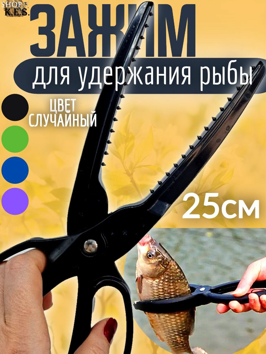 Зажим рыболовный / захват-держатель для рыбы / липгрип