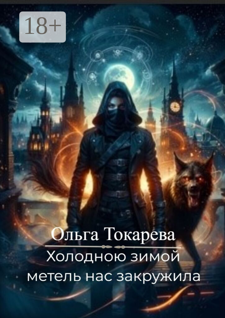 Холодною зимой метель нас закружила