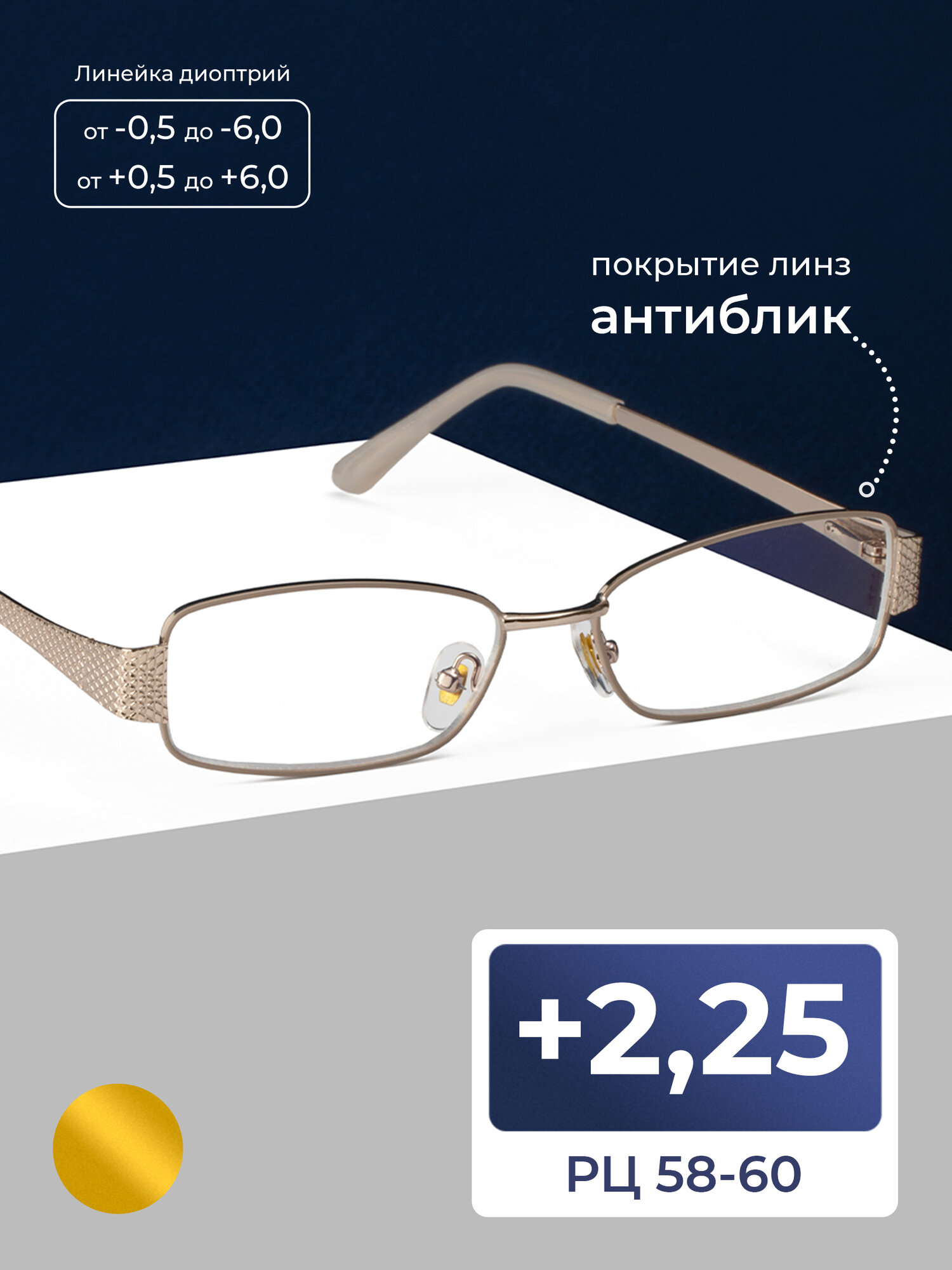 Облегченные очки для чтения РЦ 58-60 (+2.25) FAVARIT 7963 C1, без футляра, цвет золотой, линзы антиблик, стигматические, РЦ 58-60
