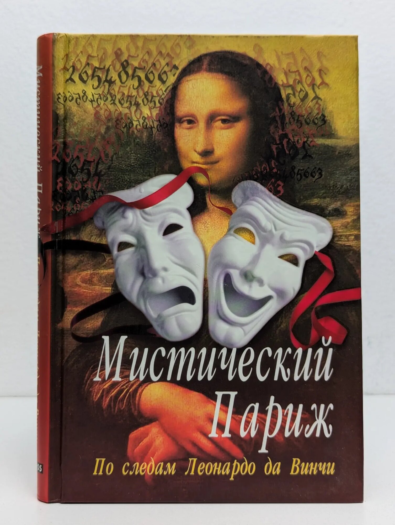 Мистический Париж. По следам Леонардо да Винчи Симачев Егор 2006