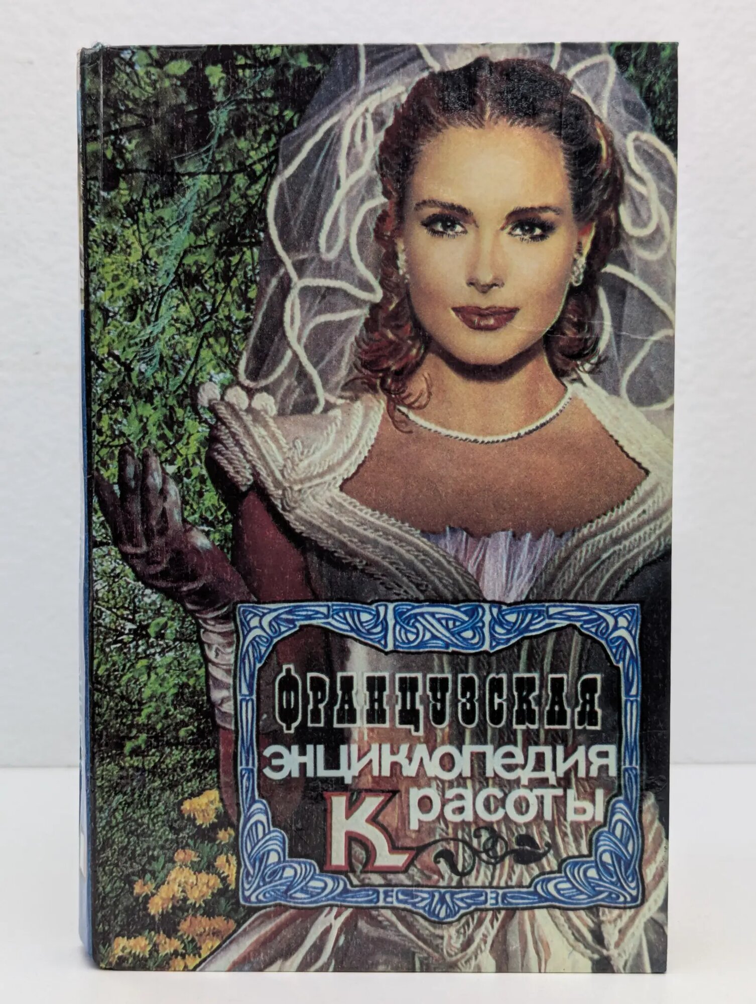 Французская энциклопедия красоты Сэнье Анна-Мария 1994