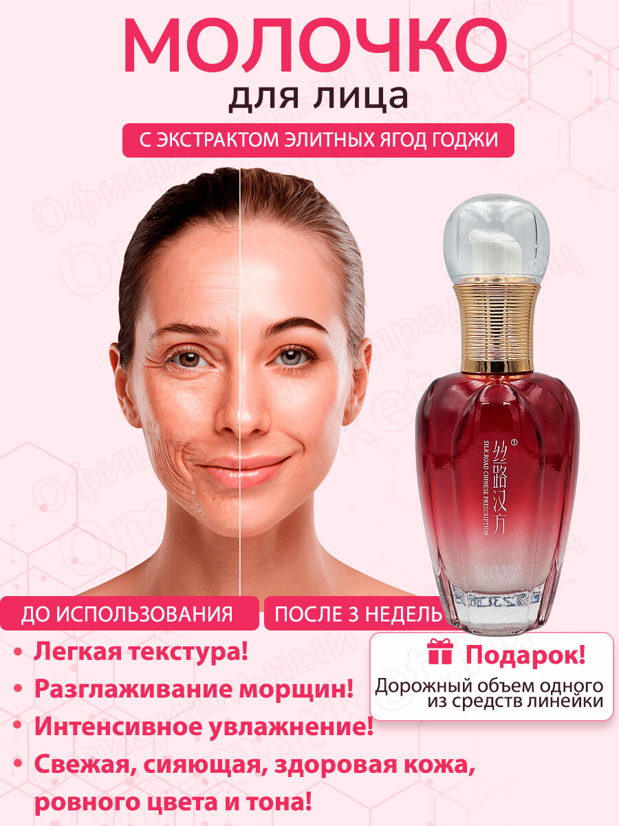 Молочко для лица с экстрактом годжи, Silk Road Chinese Prescription, 50 мл