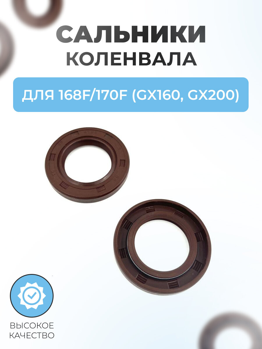 Сальник коленвала 25х41,25х6 мм для двигателя 168F/170F (GX160, GX200) компл. 2шт