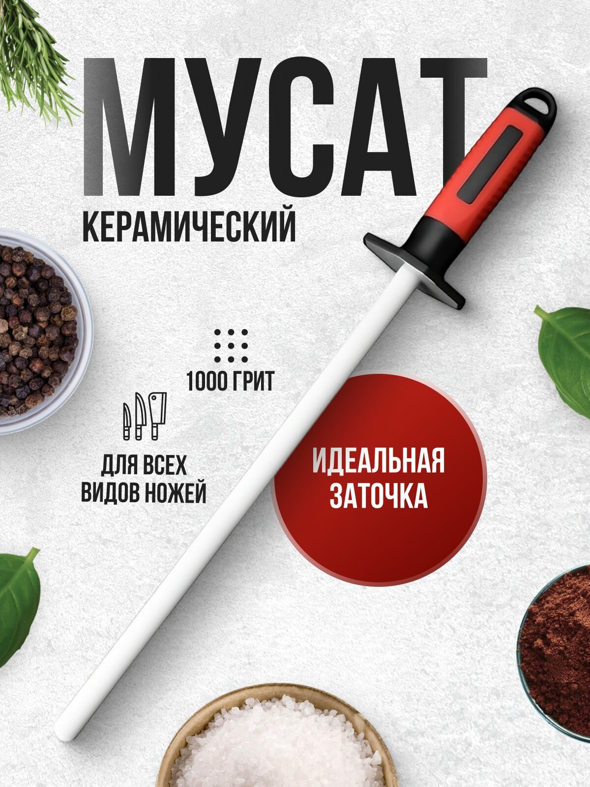 Мусат для ножей керамический, для заточки и правки ножей, 1000 грит