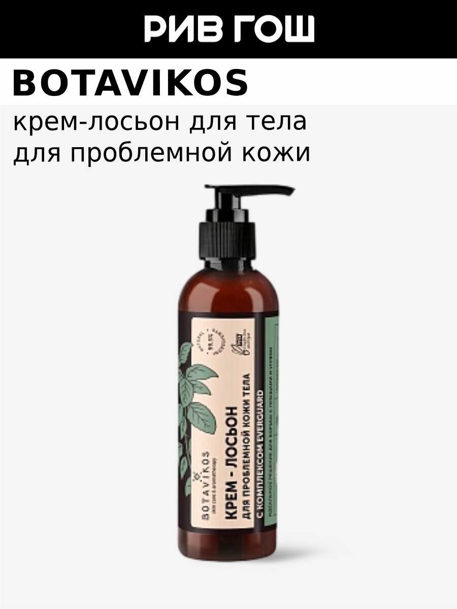 BOTAVIKOS Крем-лосьон для тела Свежая Мята для проблемной кожи с комплексом Everguard, 250 мл