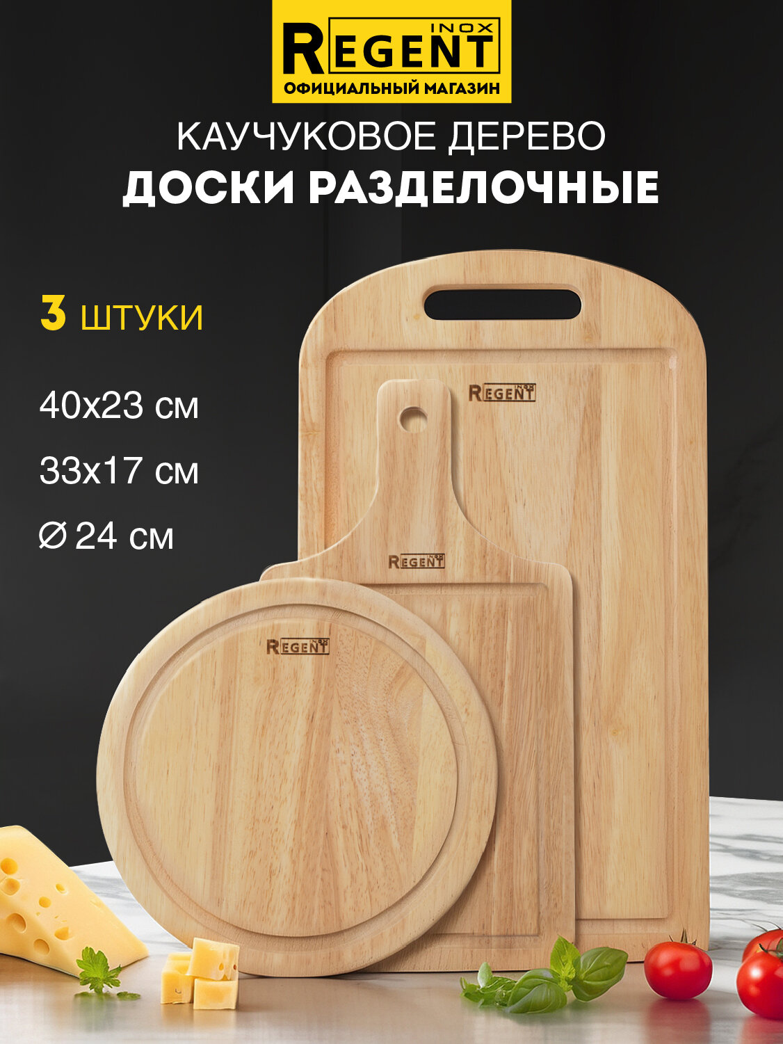 Набор разделочных досок REGENT inox, каучуковое дерево, 3 шт