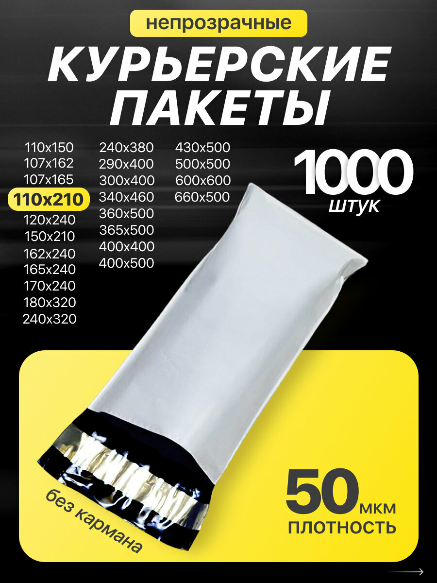 Курьерский пакет 110х210+40мм (50 мкм) 1000 шт, упаковочный сейф-пакет без кармана