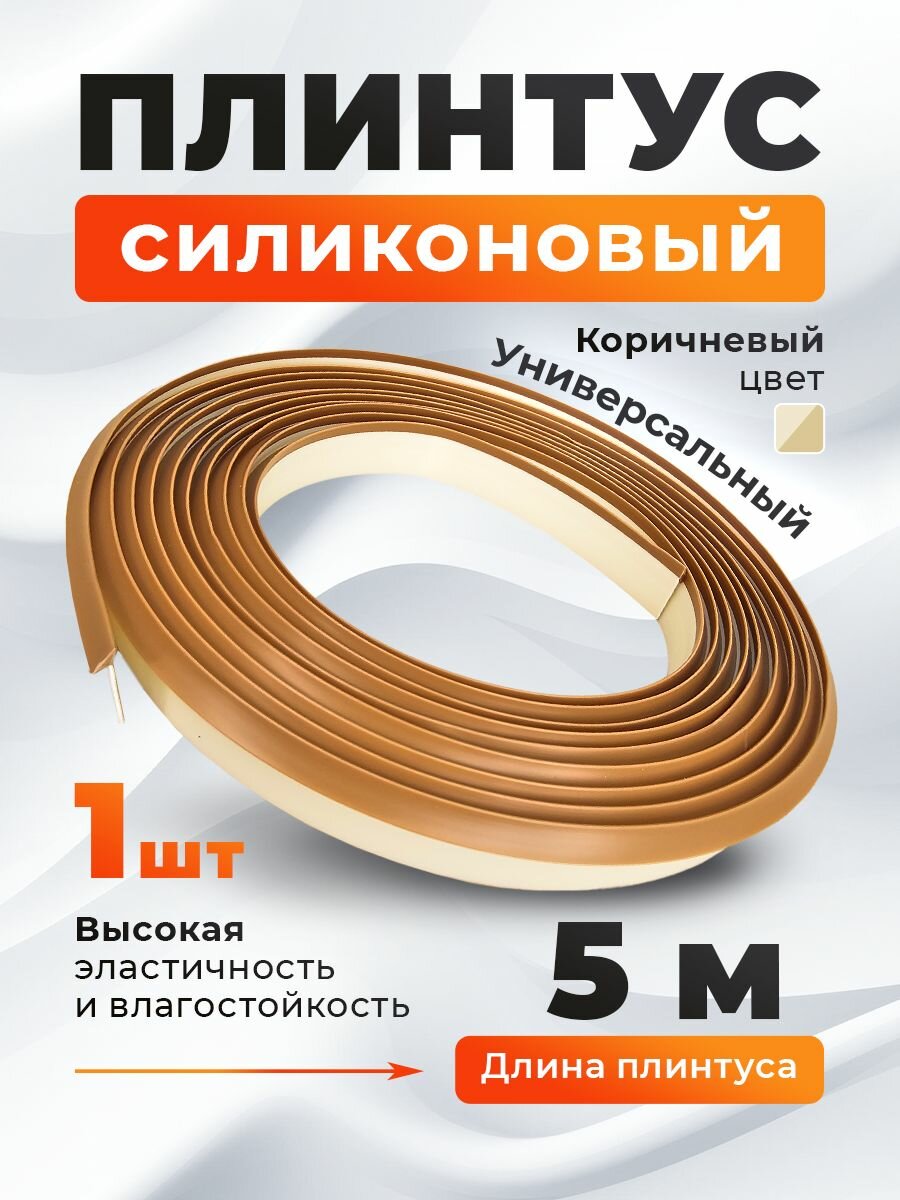 Плинтус для столешницы силиконовый 5 м (коричневый) - 1 шт