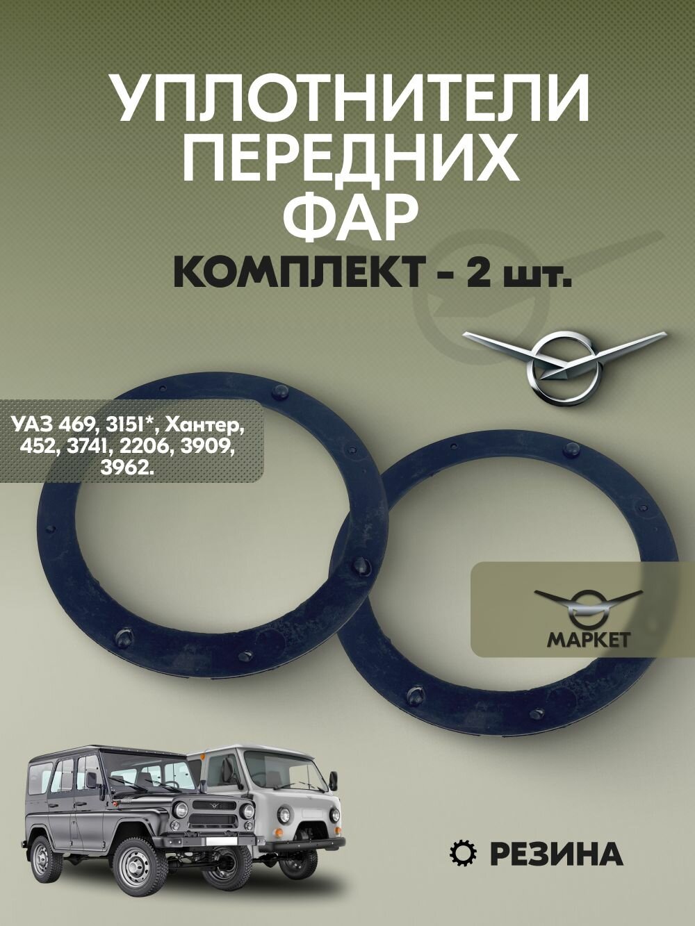 Уплотнители передних фар УАЗ 469, 3151*, Хантер, 452 Буханка, 3741, 2206, 3909, 3962.