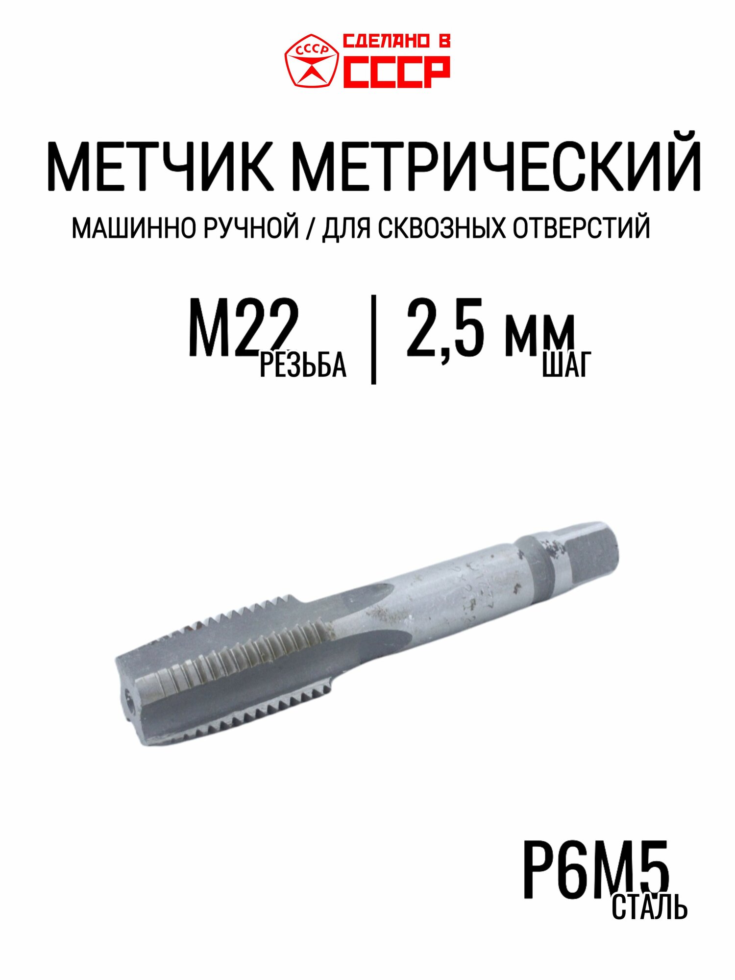 Метчик М22х2,5 машинно-ручной для сквозных отверстий (СССР) - ГОСТ 3266-81