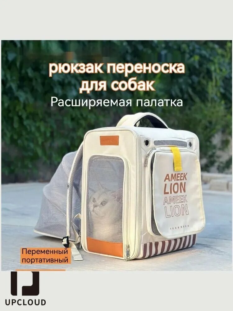 Рюкзак переноска для кошек/Расширяемая палатка/UPCLOUD Подходит для веса менее 7,5 кг
