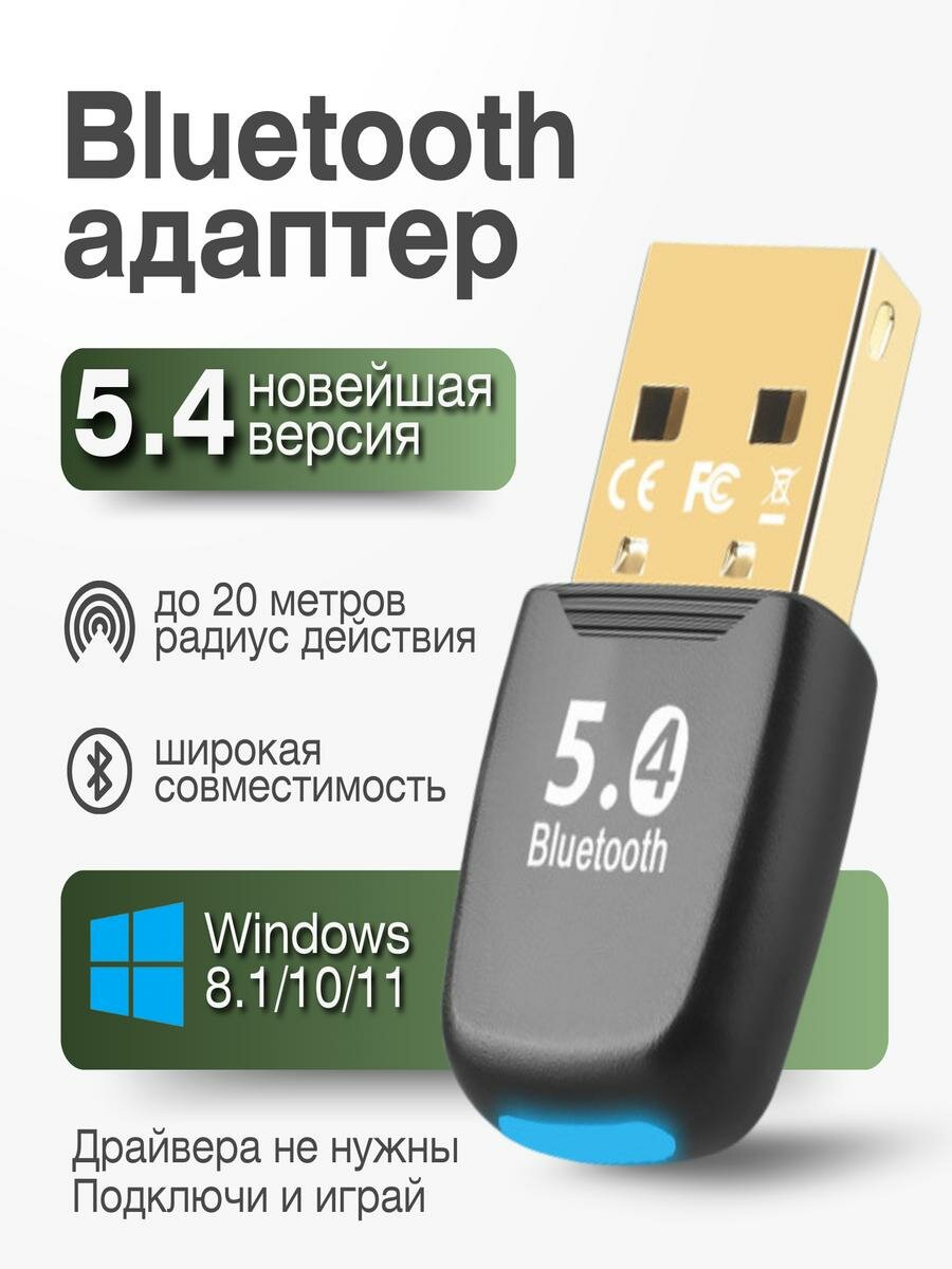 USB Bluetooth 5.4 адаптер для ПК, компьютера, ноутбука, колонок, наушников, геймпада Windows 8.1 / 10 / 11