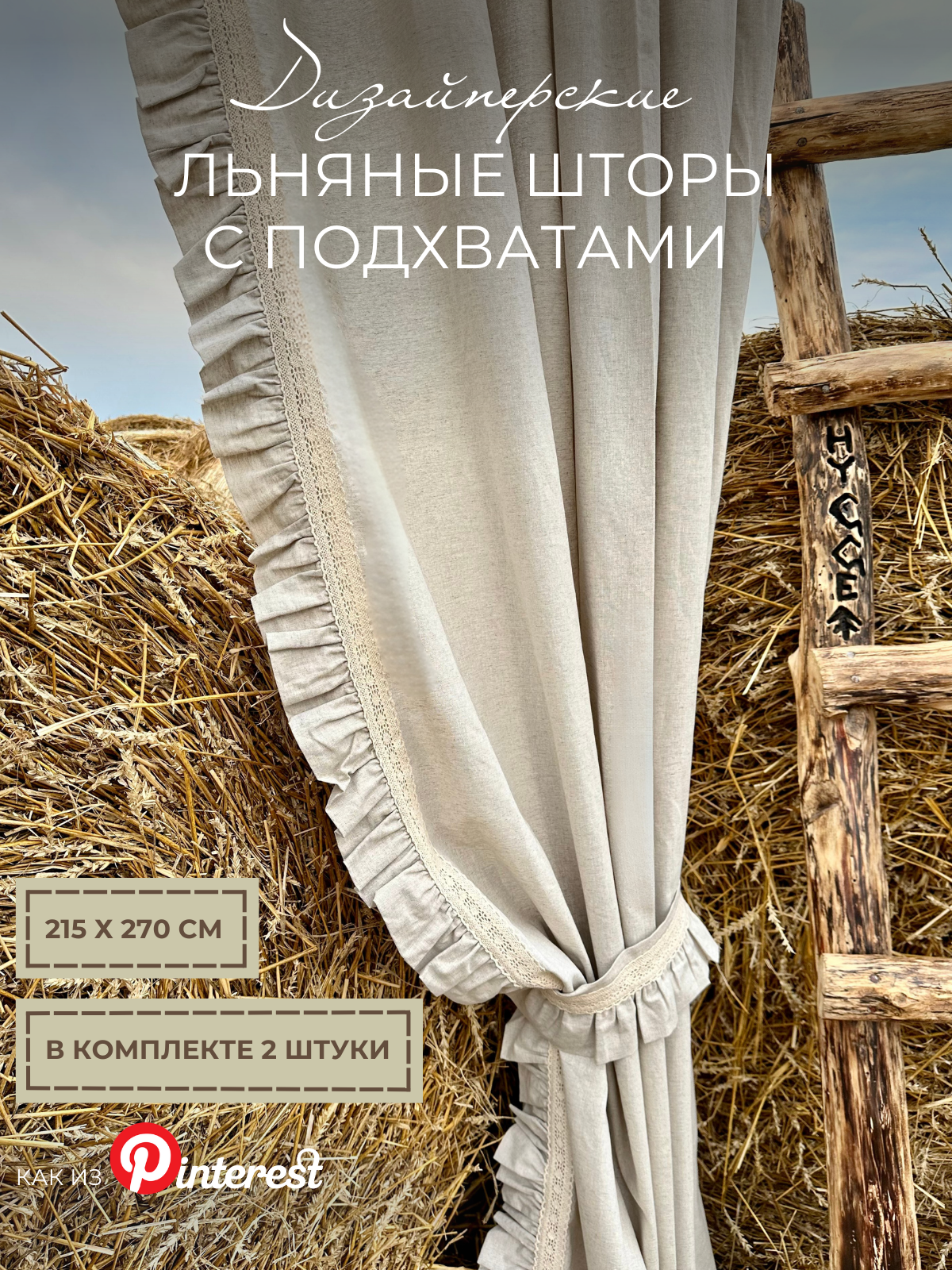 Льняные базовые шторы KATARINA с бежевым хлопковым кружевом, Лен, комплект 2 шт. и подхваты