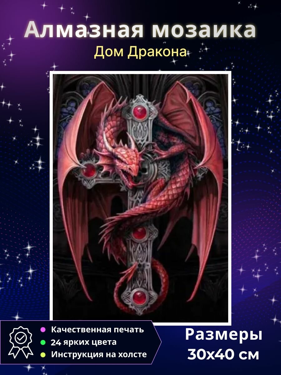 Алмазная мозаика 30x40 см | Дом Дракона | Игра престолов | Дракон Таргариенов