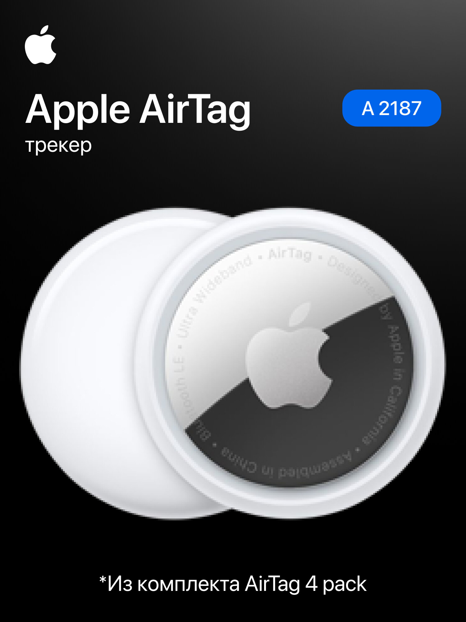 Трекер Apple AirTag модели iPhone с iOS 14.5 или новее, 1 шт, белый/серебристый