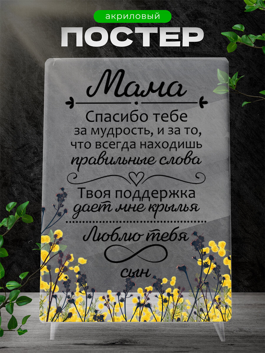Акриловый постер, подарочная открытка на подставке с цветным принтом для мамы подарок с пожеланем на память