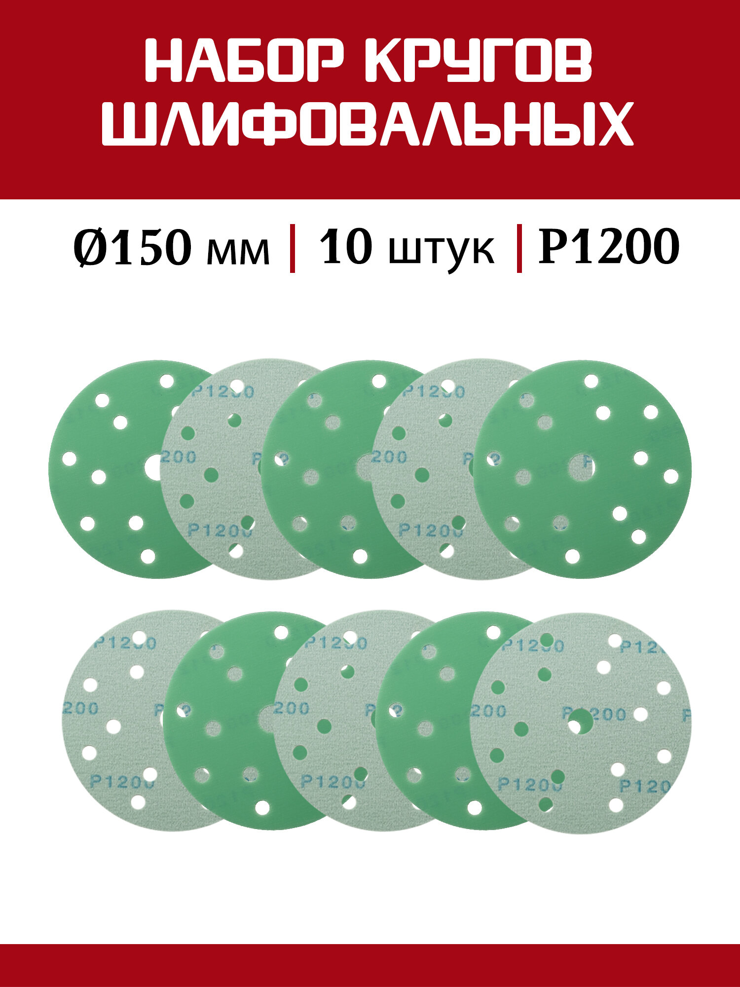 Шлифовальный круг SUNPLUS FILM для металла и дерева 150мм P1200 (10 шт.) FILM. FMB. P1200/10
